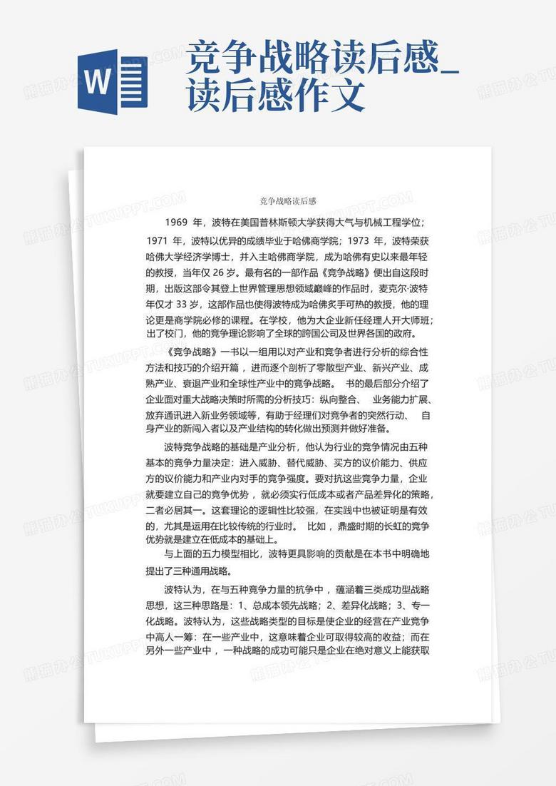 竞争战略读后感 读后感作文 Word模板下载 编号lpajyovn 熊猫办公