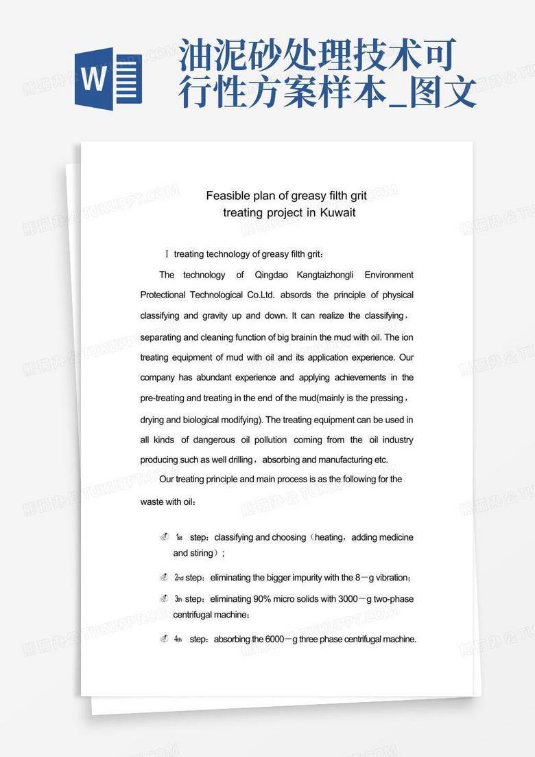 油泥砂处理技术可行性方案样本 图文 Word模板下载 编号lknwxrga 熊猫办公