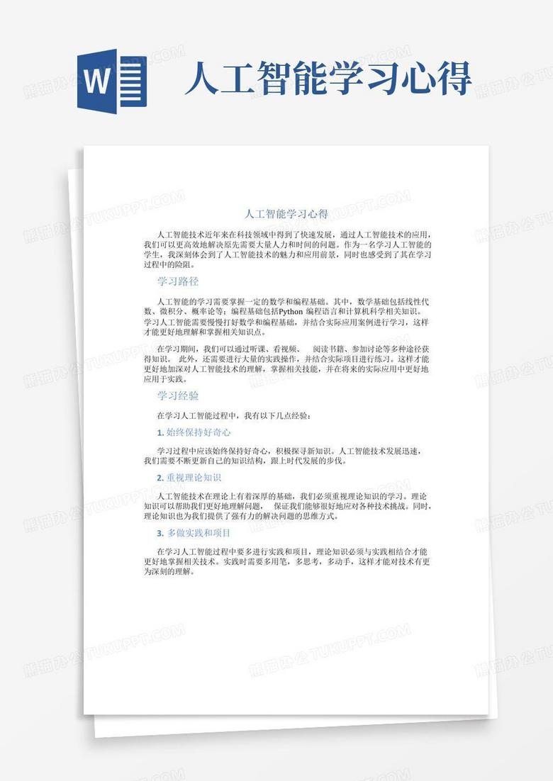 人工智能学习心得 Word模板下载 编号lbngejrb 熊猫办公