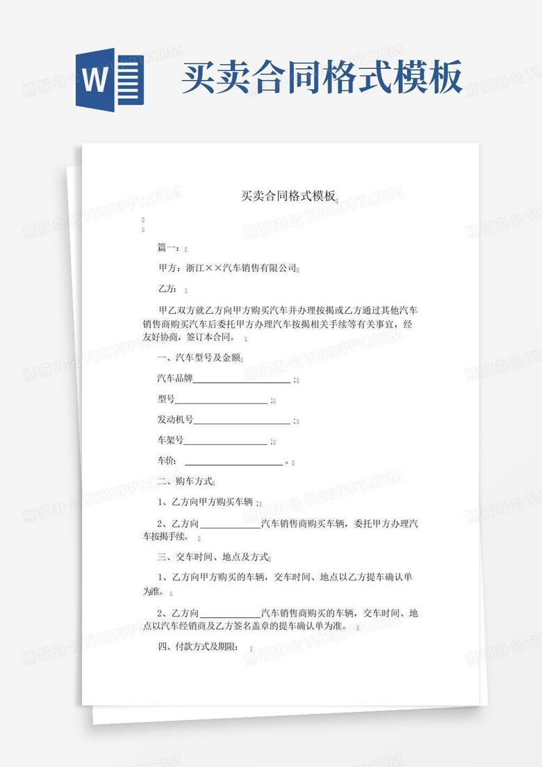 买卖合同格式Word模板下载 编号qozkgggg 熊猫办公