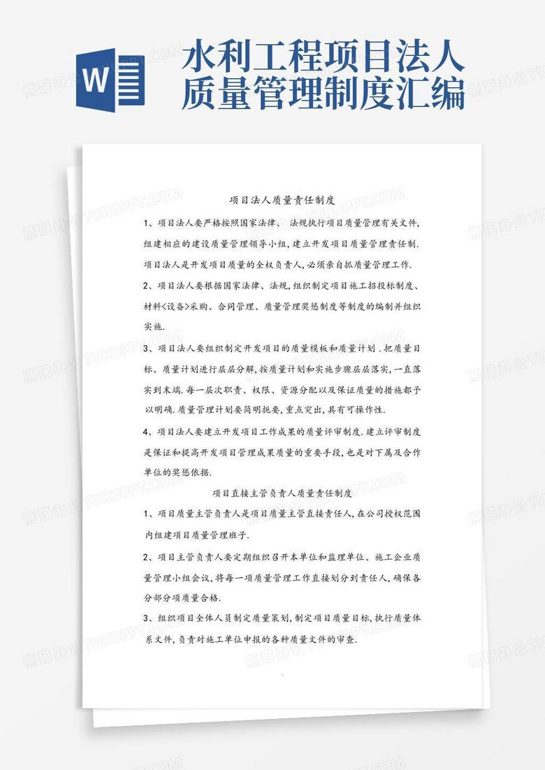 水利工程项目法人质量管理制度汇编Word模板下载 编号qjbykkjk 熊猫办公