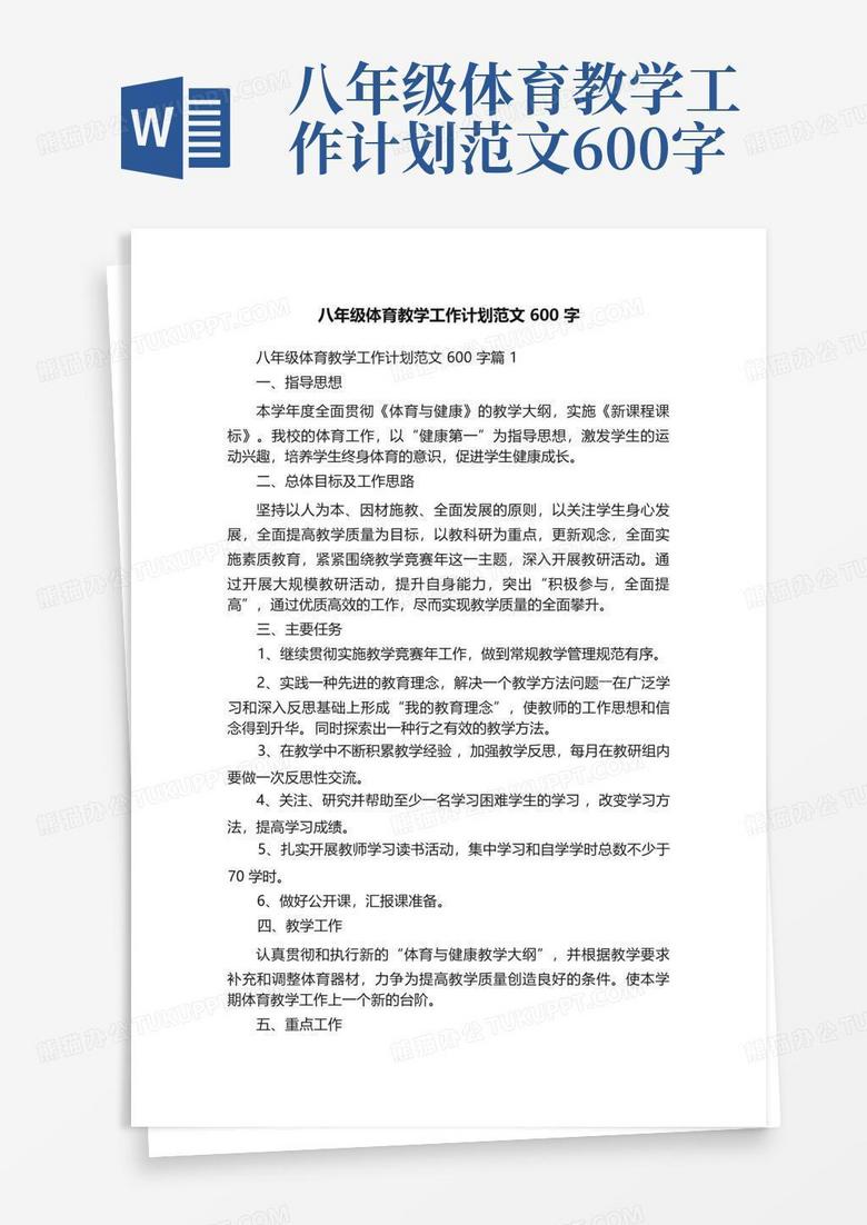 八年级体育教学工作计划范文600字 Word模板下载 编号lejpmaaa 熊猫办公