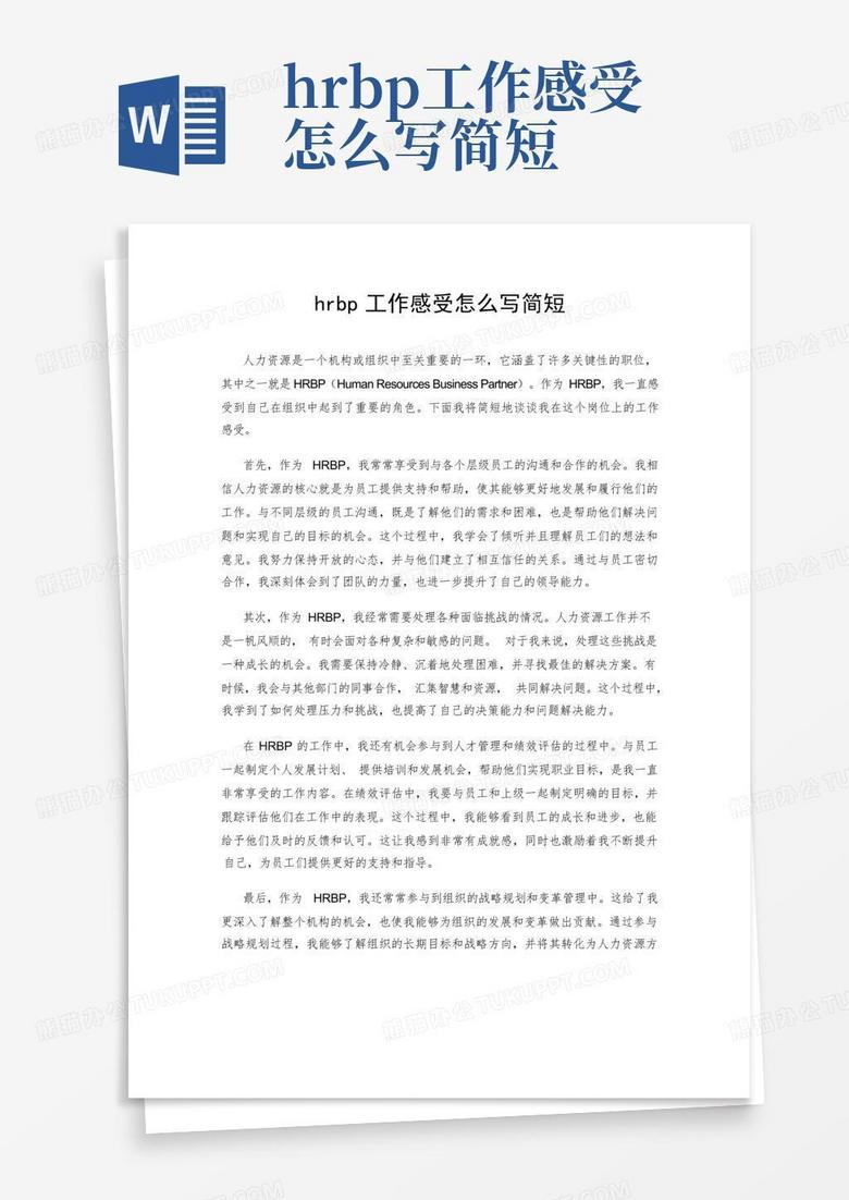 hrbp工作感受怎么写简短 Word模板下载 编号lypxykno 熊猫办公