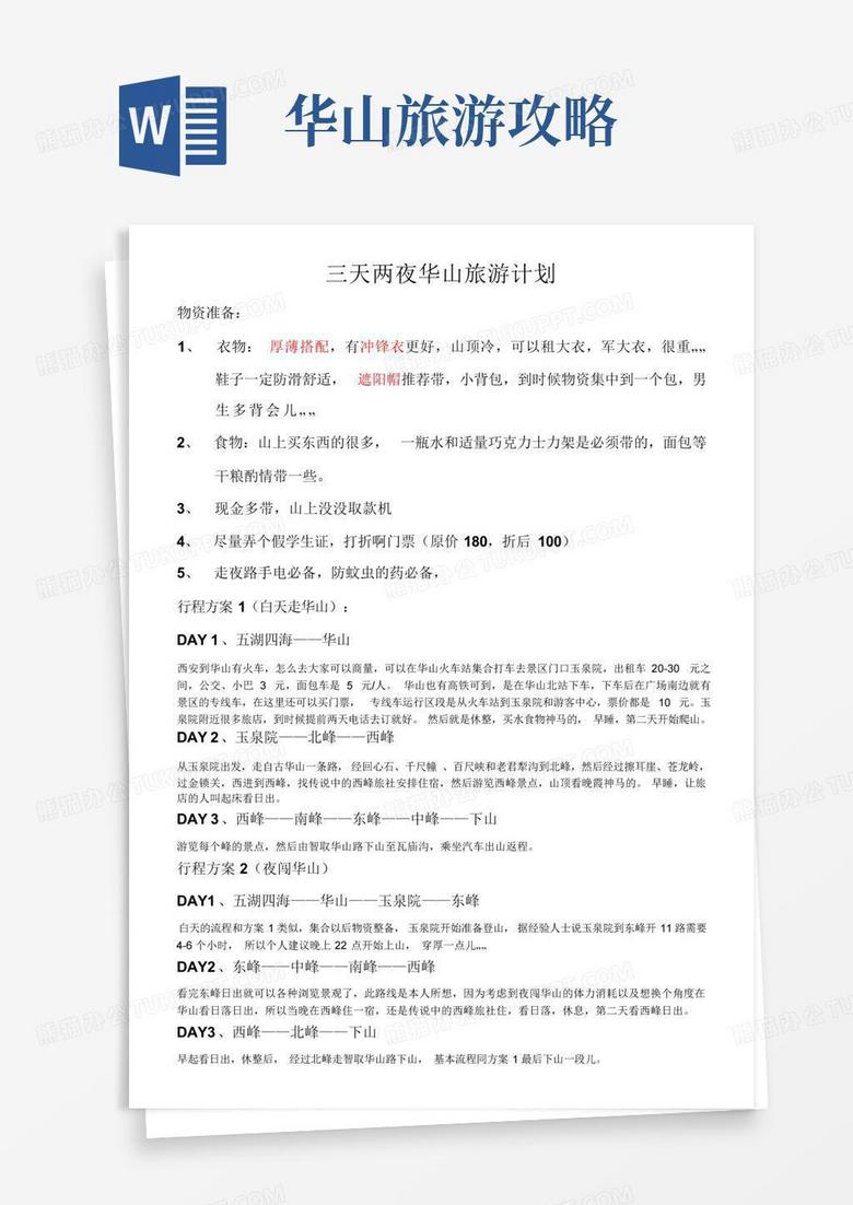 华山旅游攻略 Word模板下载 编号qmmvbamn 熊猫办公