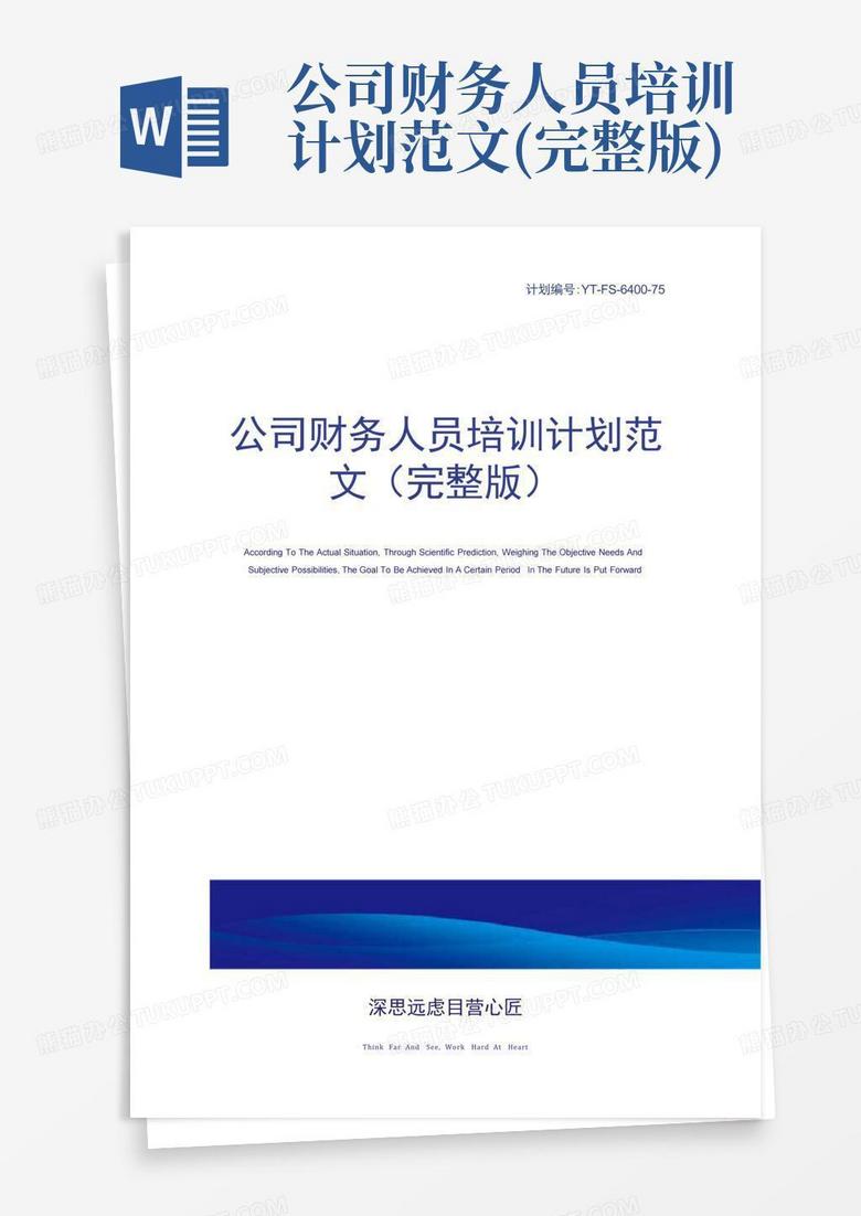 公司财务人员培训计划范文 完整版 Word模板下载 编号ljbykjeo 熊猫办公