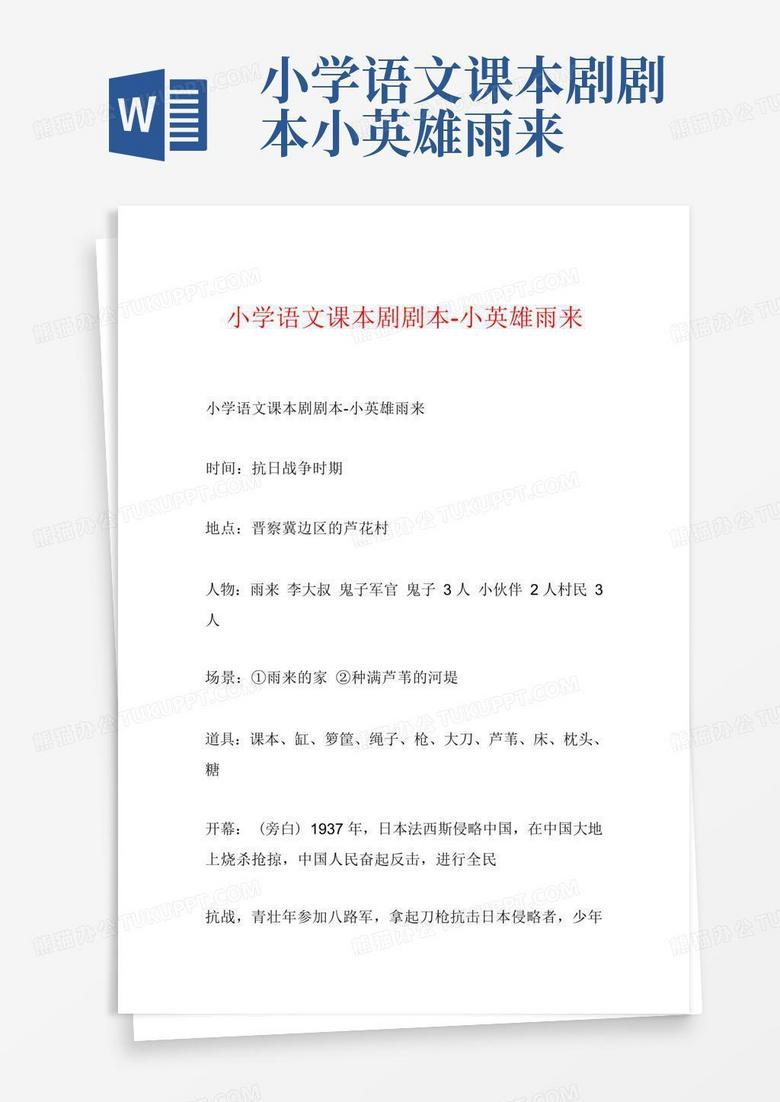 小学语文课本剧剧本小英雄雨来Word模板下载 编号lxwwmoeb 熊猫办公