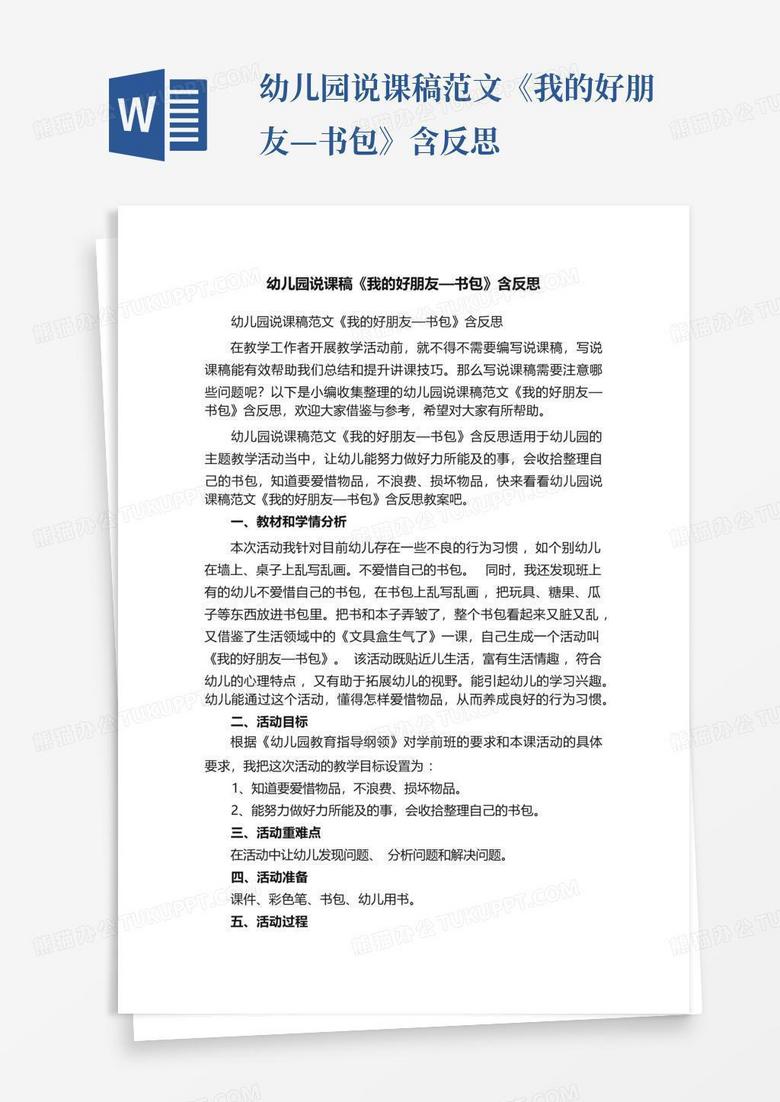幼儿园说课稿范文我的好朋友书包含反思 Word模板下载 编号qrkxyajk 熊猫办公
