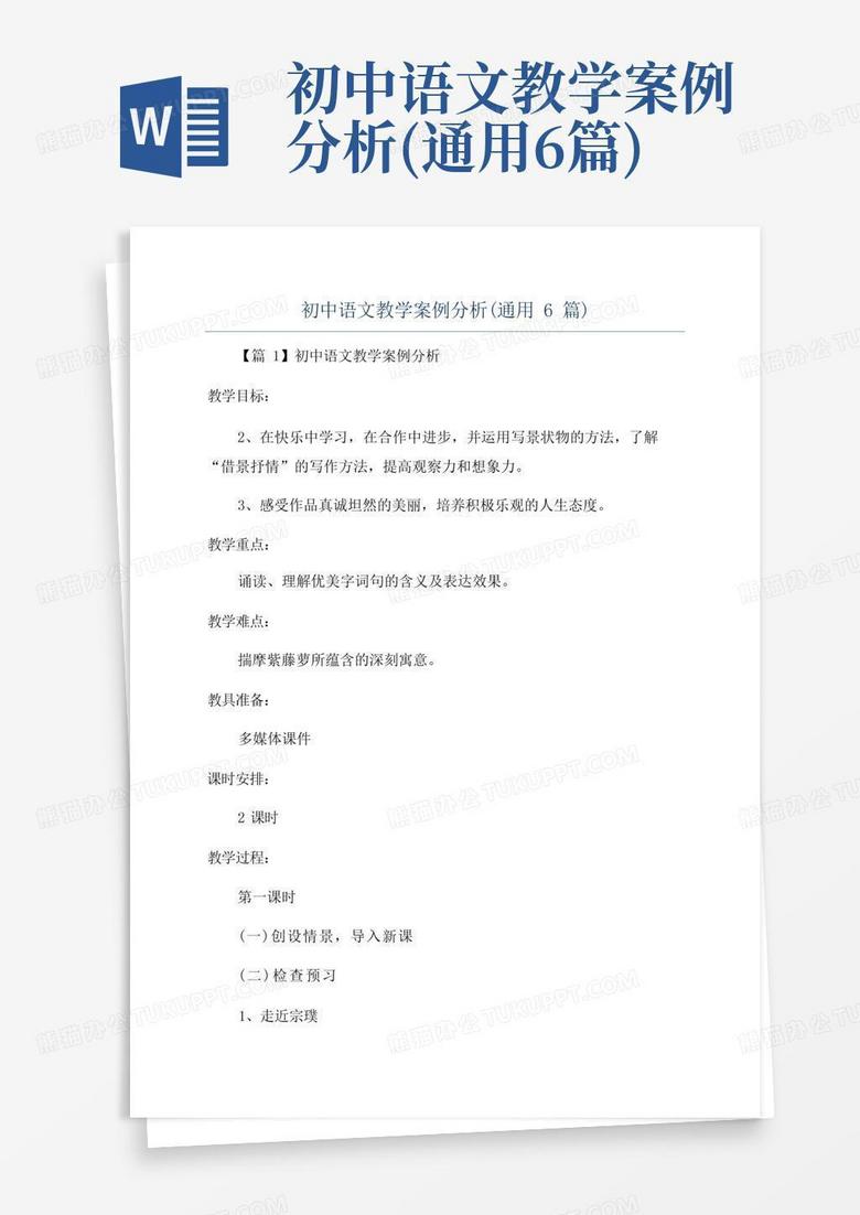 初中语文教学案例分析 通用6篇 Word模板下载 编号qvzpyxmn 熊猫办公