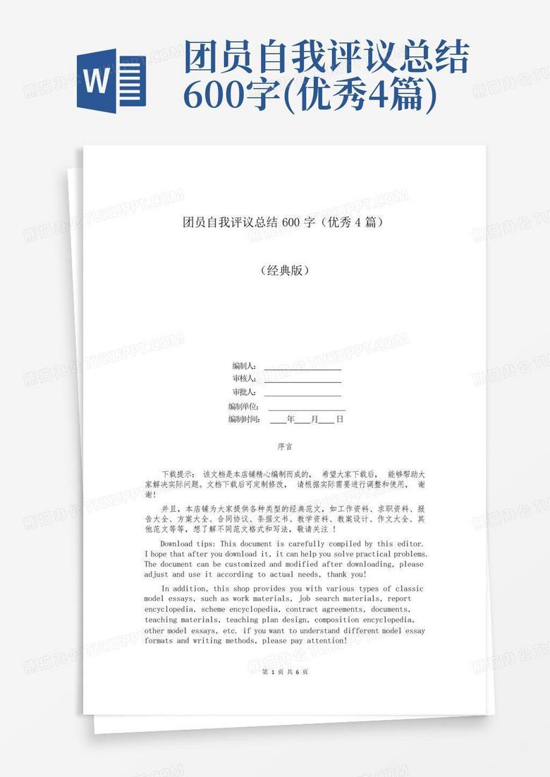 团员自我评议总结600字 优秀4篇 Word模板下载 编号qpdgaxae 熊猫办公