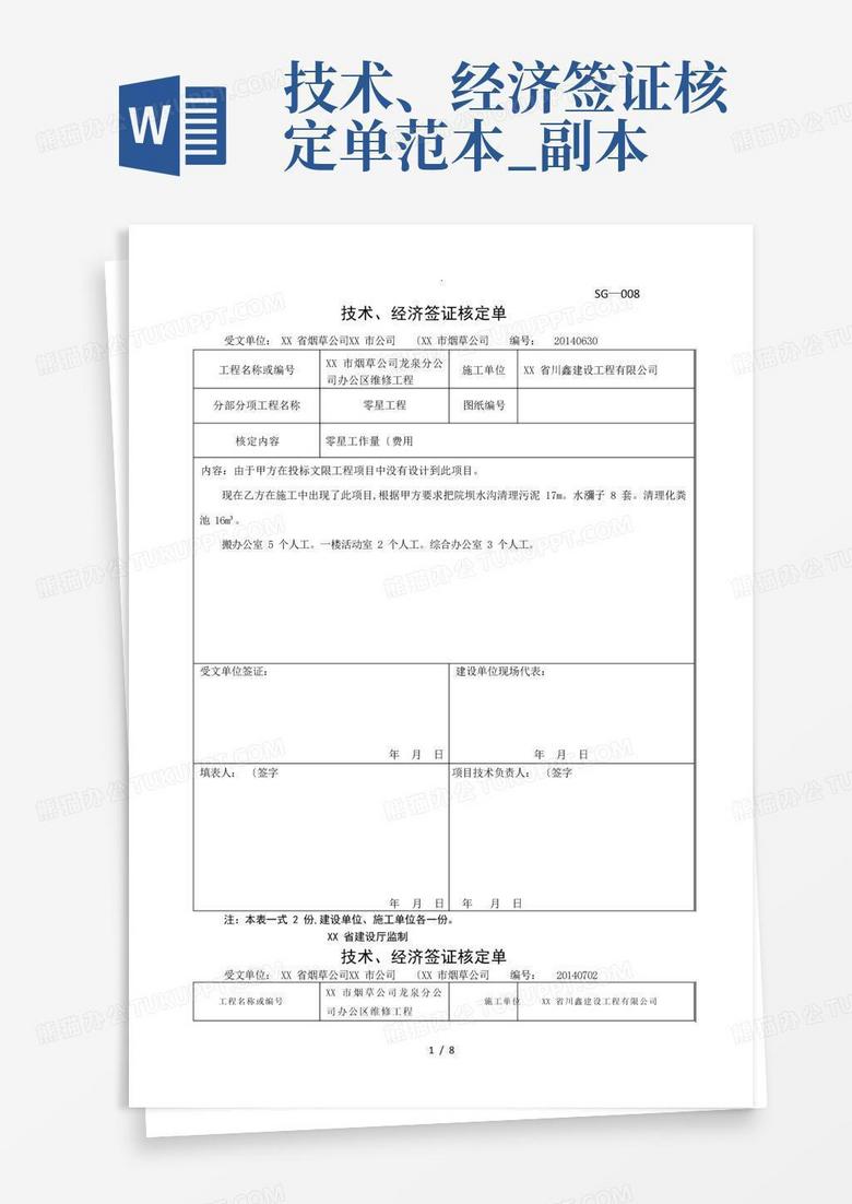 技术经济签证核定单范本 副本Word模板下载 编号lwnnjkdp 熊猫办公