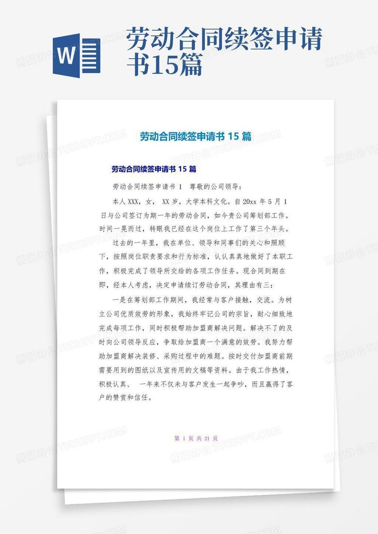 劳动合同续签申请书15篇Word模板下载 编号ljbpxrnv 熊猫办公