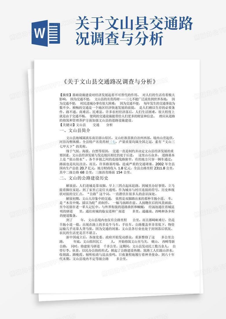 关于文山县交通路况调查与分析 Word模板下载 编号lrkrbnpd 熊猫办公