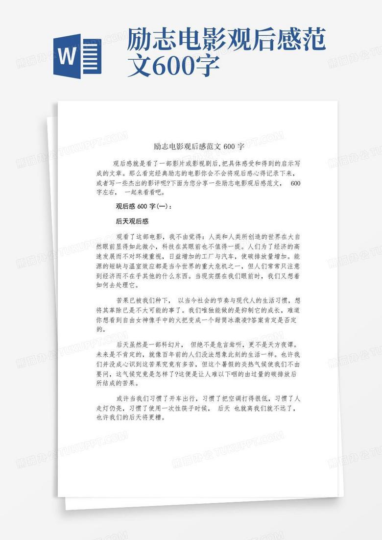 励志电影观后感范文600字 Word模板下载 编号lzjazgzp 熊猫办公