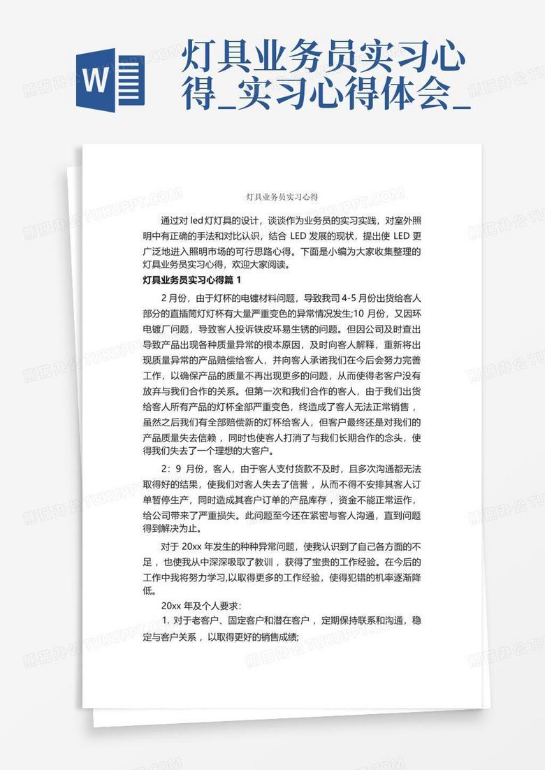 灯具业务员实习心得 实习心得体会 Word模板下载 编号qjbpxorp 熊猫办公