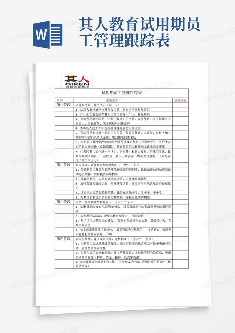 其人教育试用期员工管理跟踪表 Word模板下载 编号qrkrbbmg 熊猫办公