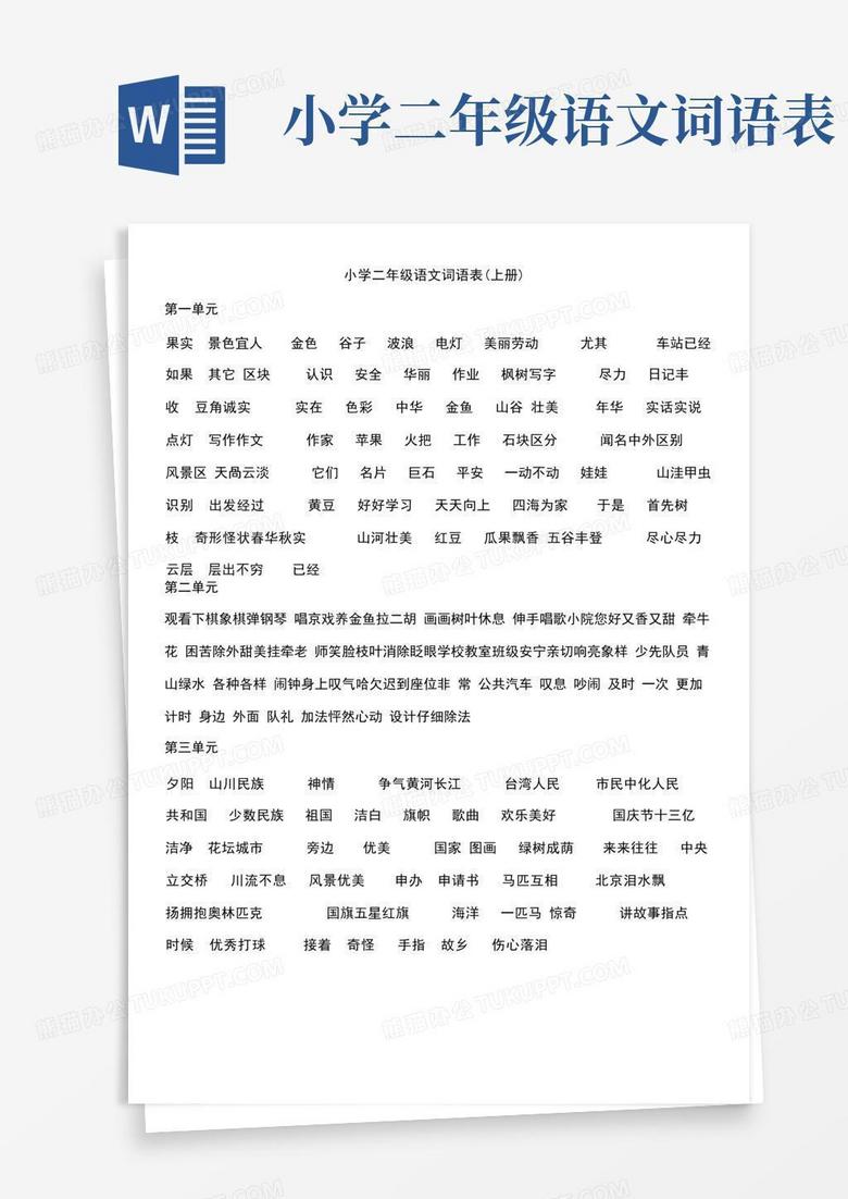 小学二年级语文词语表Word模板下载 编号qpdgzkya 熊猫办公