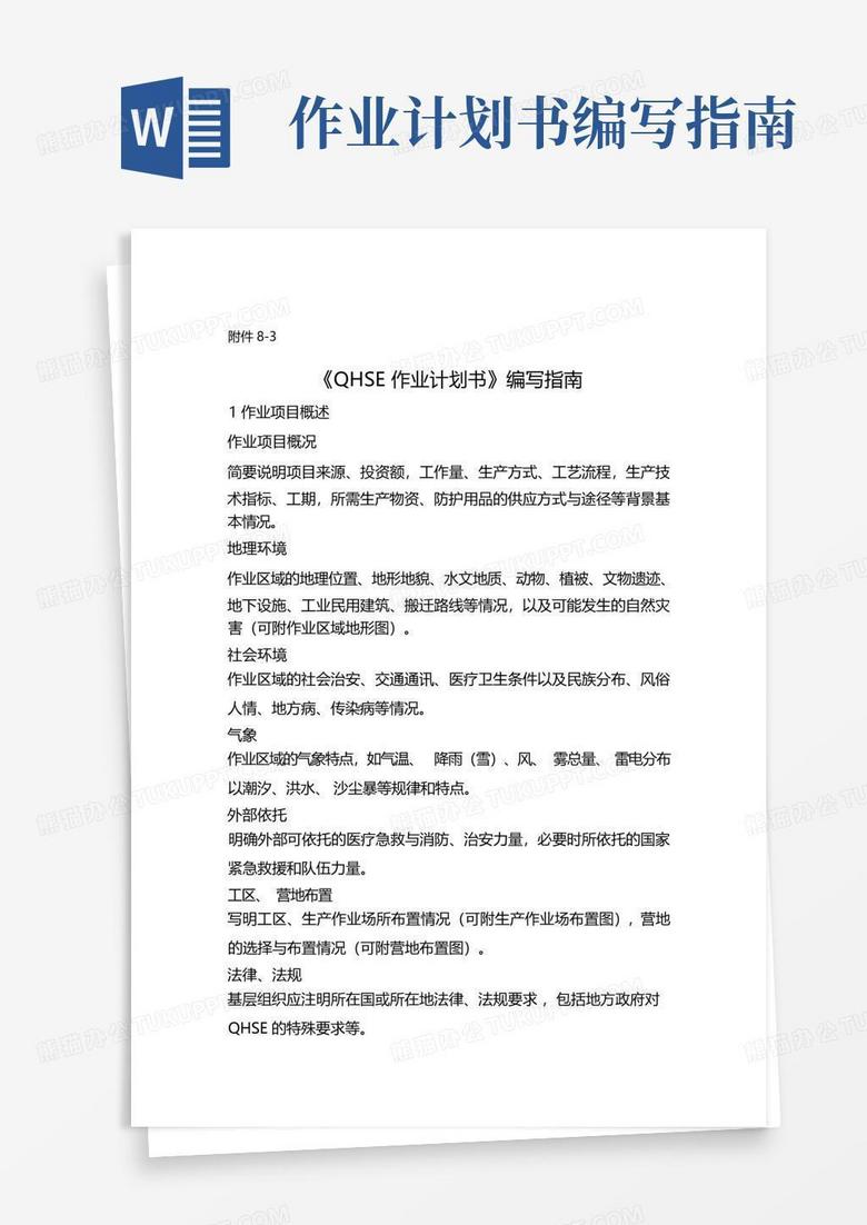 作业计划书编写指南 Word模板下载 编号lmmvjzgx 熊猫办公