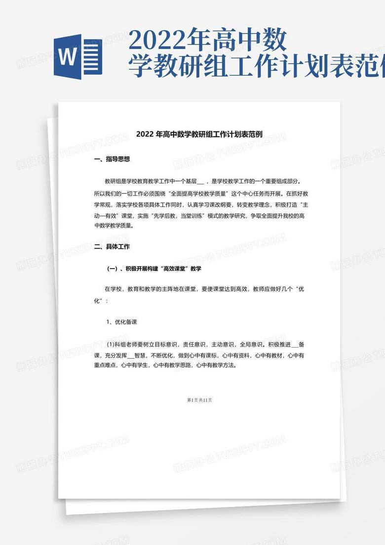 2022年高中数学教研组工作计划表范例 Word模板下载 编号lnobmdbr 熊猫办公