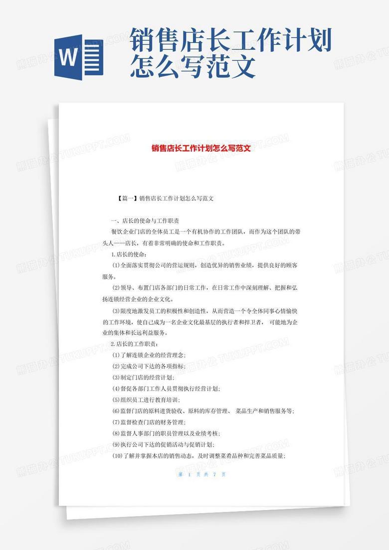 销售店长工作计划怎么写范文 Word模板下载 编号lgordjmn 熊猫办公