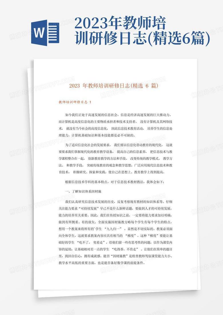 2023年教师培训研修日志 精选6篇 Word模板下载 编号qjbpxzyj 熊猫办公