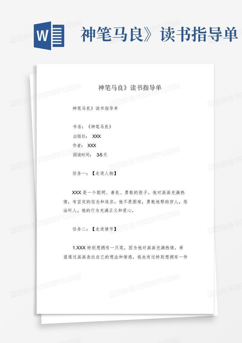 神笔马良读书指导单 Word模板下载 编号lazeanev 熊猫办公