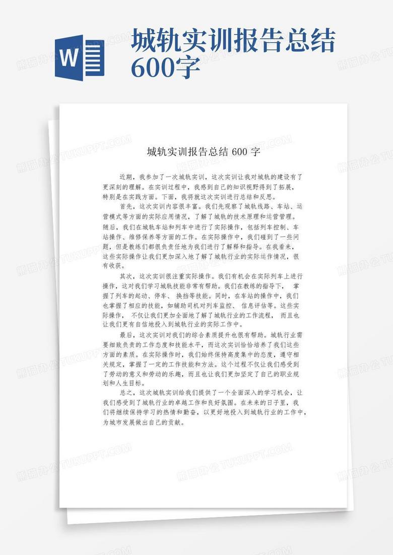 城轨实训报告总结600字 Word模板下载 编号qrkkanez 熊猫办公