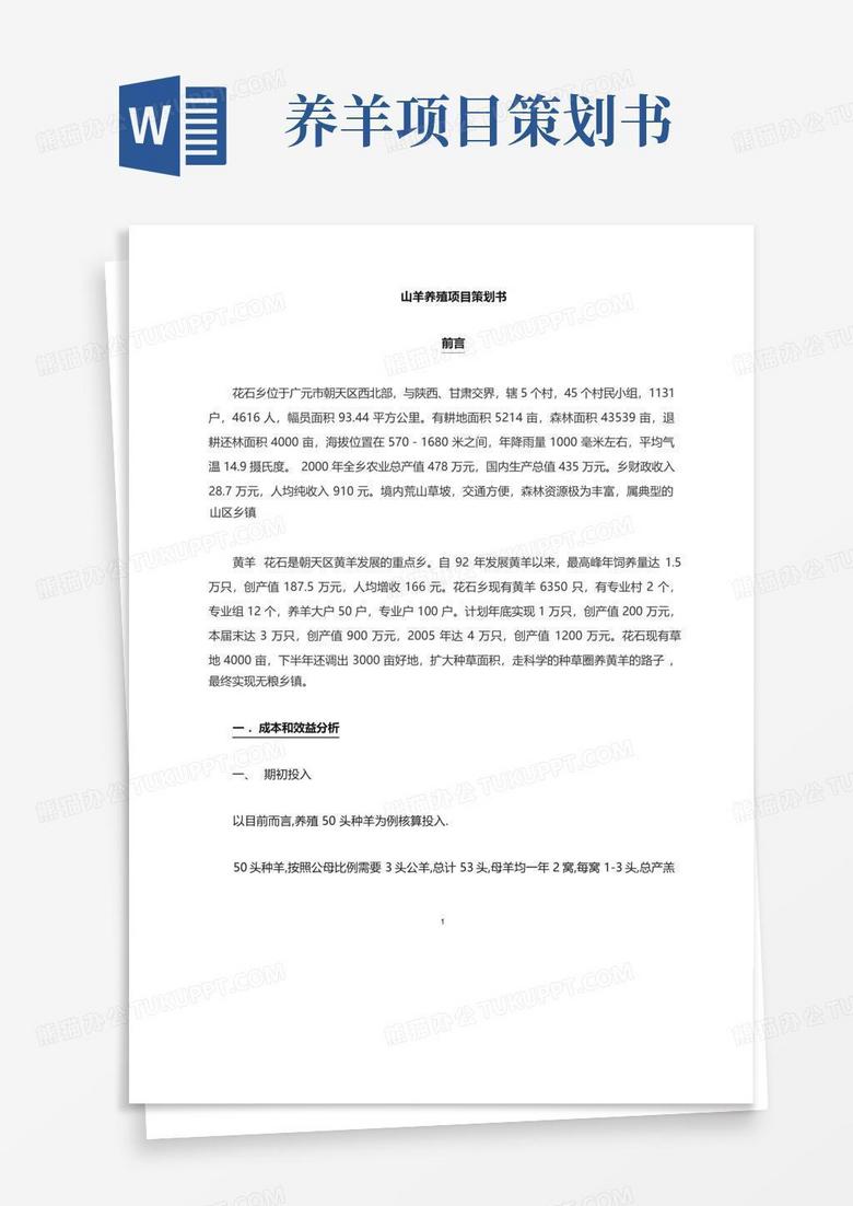养羊项目策划书 Word模板下载 编号qbnarkoy 熊猫办公