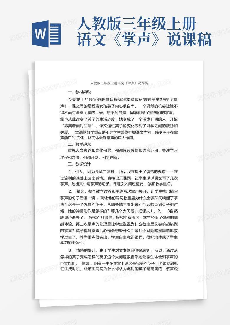 人教版三年级上册语文掌声说课稿 Word模板下载 编号qjbpxpex 熊猫办公