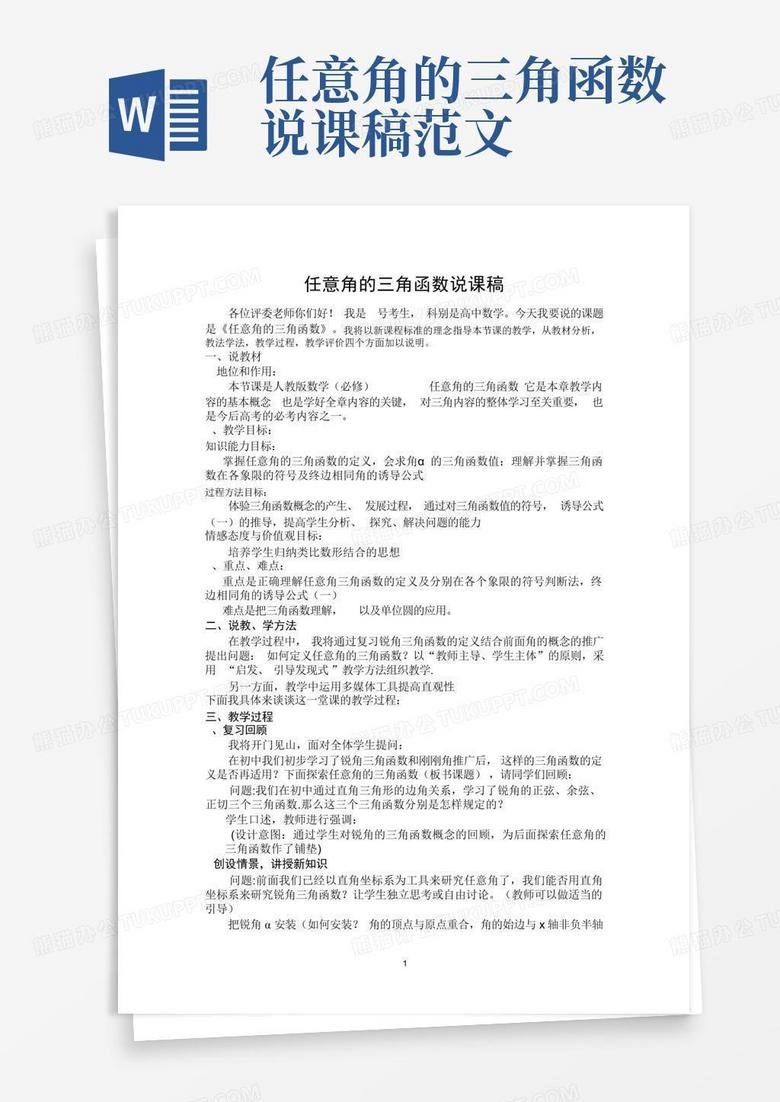 任意角的三角函数说课稿范文 Word模板下载 编号lgordnjo 熊猫办公