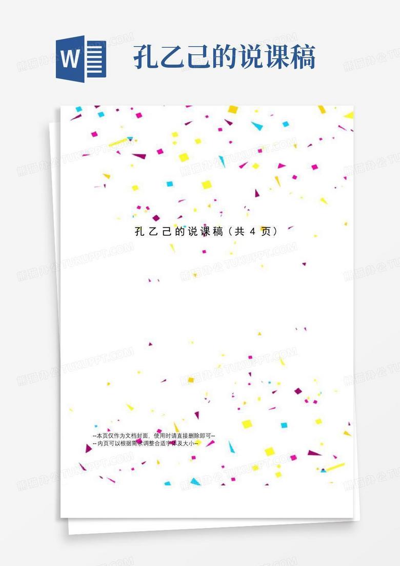 孔乙己的说课稿 Word模板下载 编号qpdgzvjy 熊猫办公