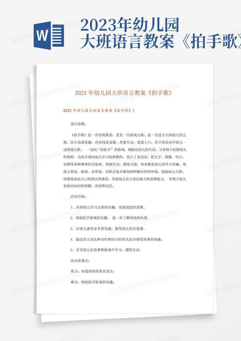 2023年幼儿园大班语言教案拍手歌 Word模板下载 编号qazeyogg 熊猫办公