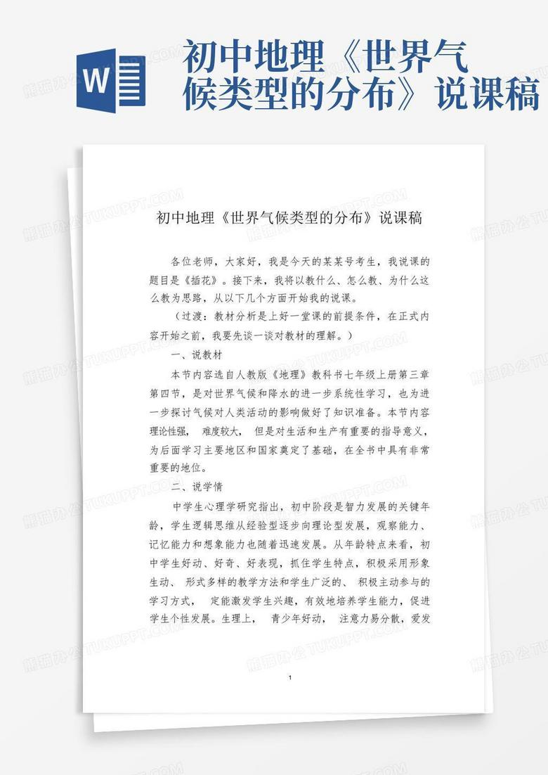 初中地理世界气候类型的分布说课稿 Word模板下载 编号ljbpjrrx 熊猫办公