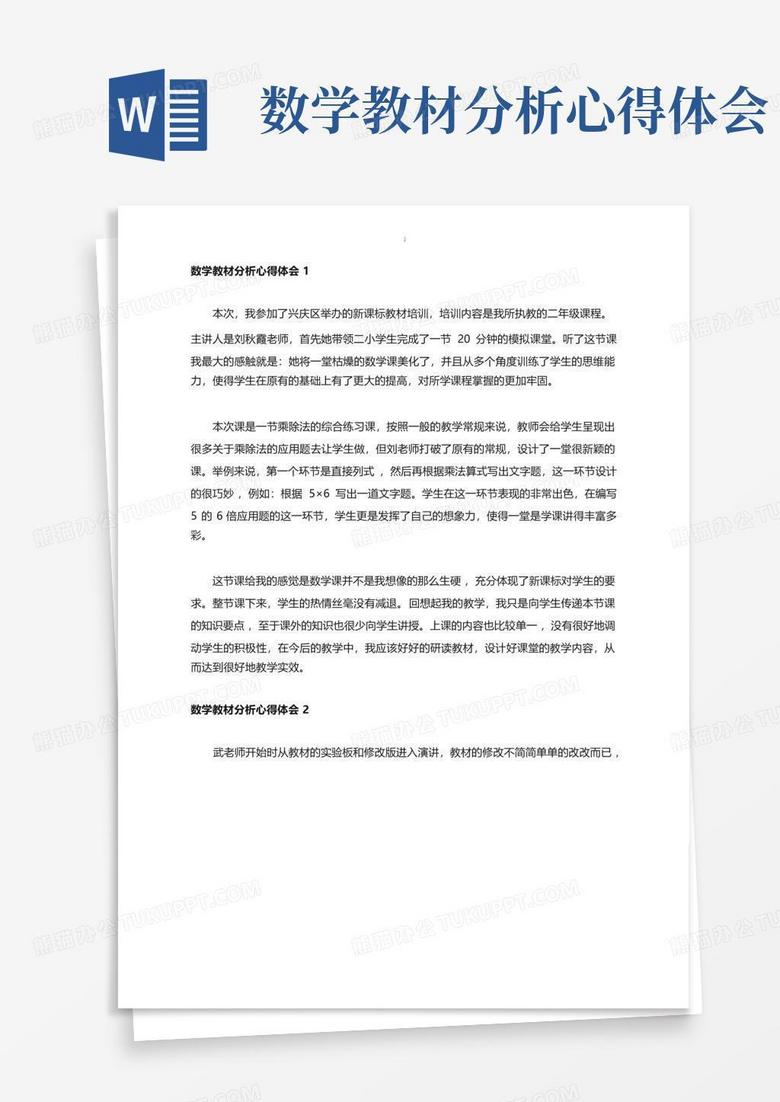 数学教材分析心得体会 Word模板下载 编号lnobdwxn 熊猫办公