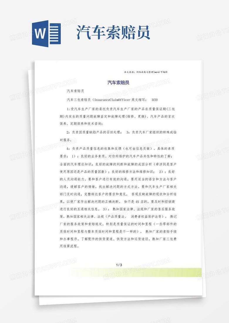 汽车索赔员 Word模板下载 编号lwnwgrxy 熊猫办公