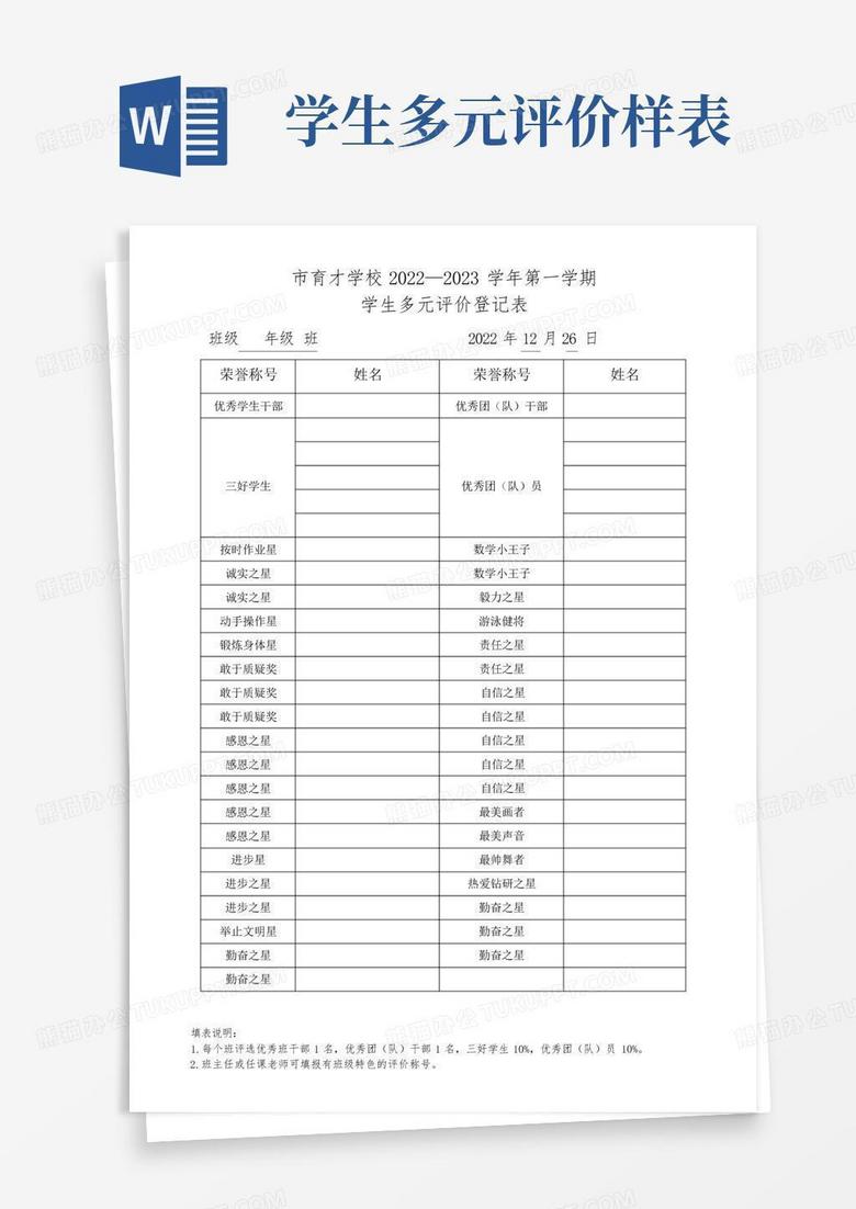 学生多元评价样表 Word模板下载 编号qzjgdowa 熊猫办公
