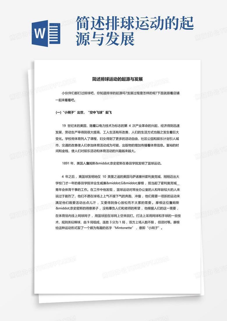 简述排球运动的起源与发展 Word模板下载 编号qgorybdn 熊猫办公