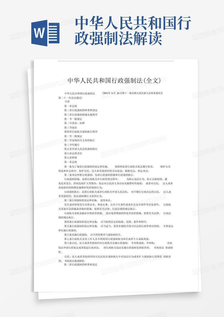 中华人民共和国行政强制法解读Word模板下载 编号qbnayemd 熊猫办公
