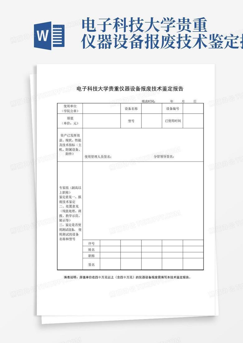 电子科技大学贵重仪器设备报废技术鉴定报告 Word模板下载 编号qzjgedzz 熊猫办公