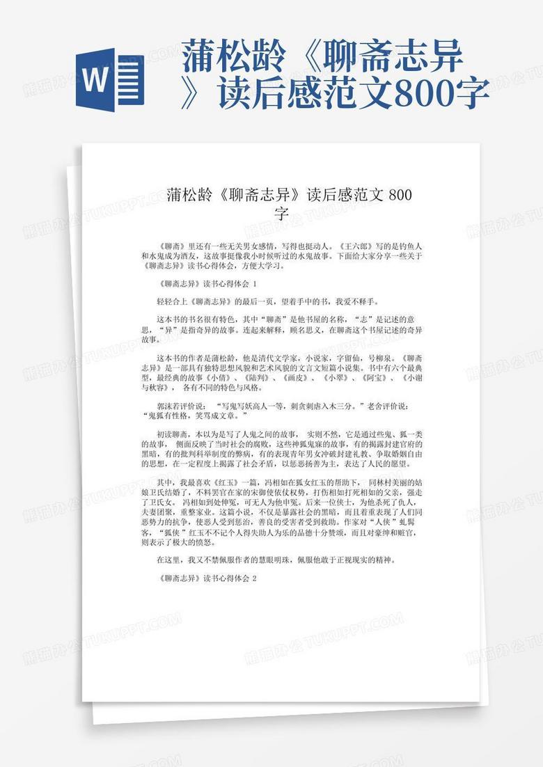 蒲松龄聊斋志异读后感范文800字 Word模板下载 编号qpdmnjve 熊猫办公