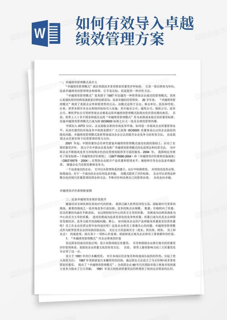如何有效导入卓越绩效管理方案Word模板下载 编号qvengrne 熊猫办公