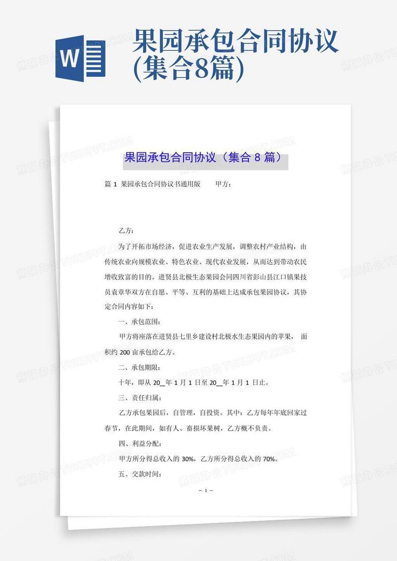 果园承包合同协议 集合8篇 Word模板下载 编号lzjawjxz 熊猫办公