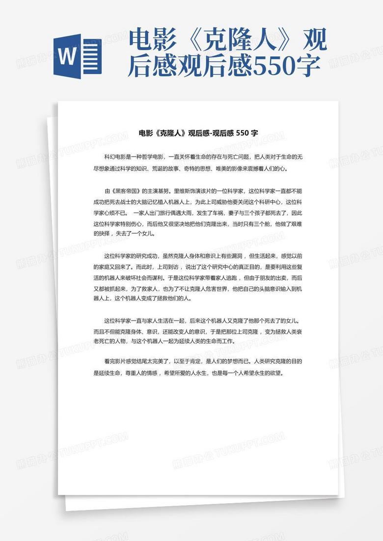 电影克隆人观后感 观后感550字 Word模板下载 编号lwnaxrwz 熊猫办公
