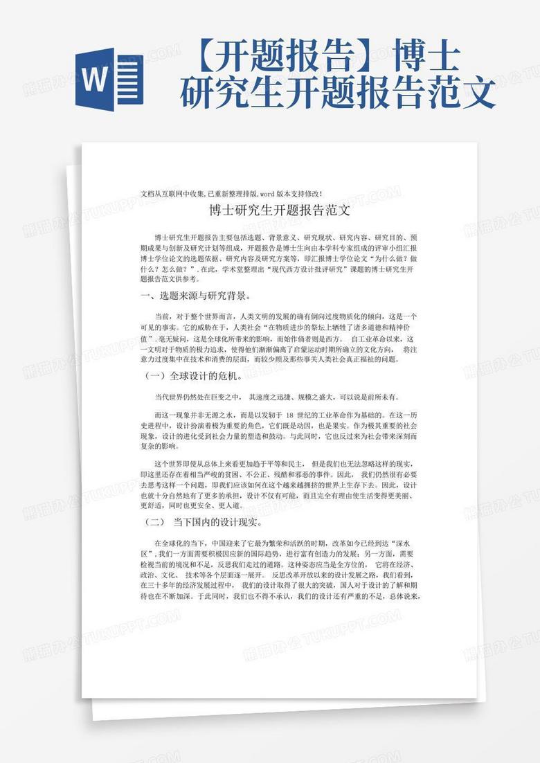 开题报告博士研究生开题报告范文Word模板下载 编号lzjawmpd 熊猫办公