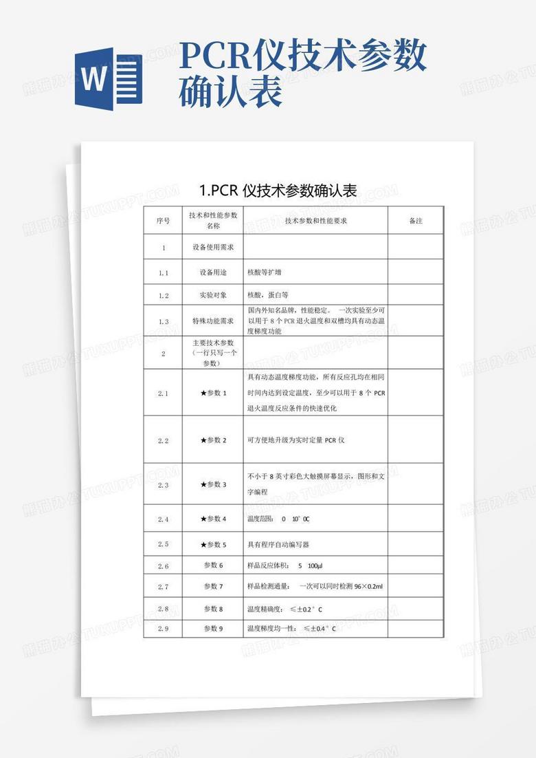 pcr仪技术参数确认表Word模板下载 编号lbnaypbw 熊猫办公