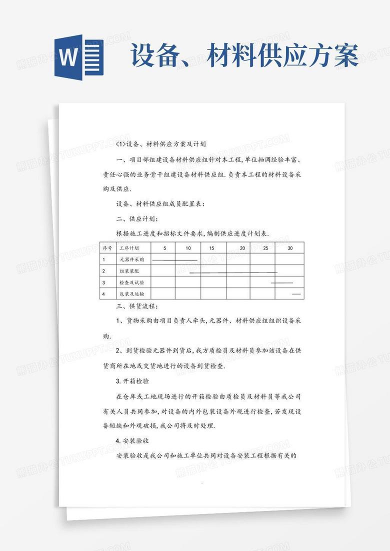设备材料供应方案 Word模板下载 编号lwnwgmve 熊猫办公