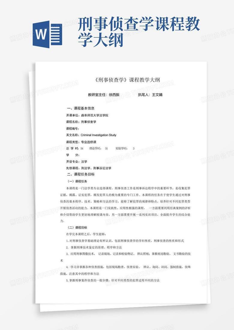 刑事侦查学课程教学大纲 Word模板下载 编号qnobdgkn 熊猫办公