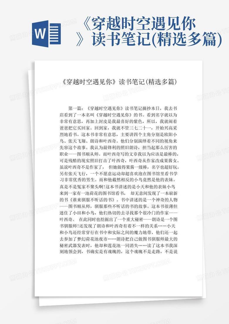 穿越时空遇见你读书笔记 精选多篇 Word模板下载 编号lpdmnavv 熊猫办公