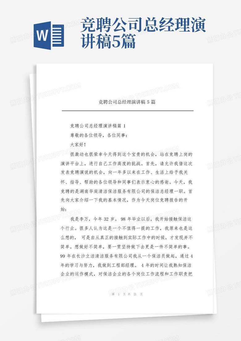 竞聘公司总经理演讲稿5篇Word模板下载 编号qypawoem 熊猫办公