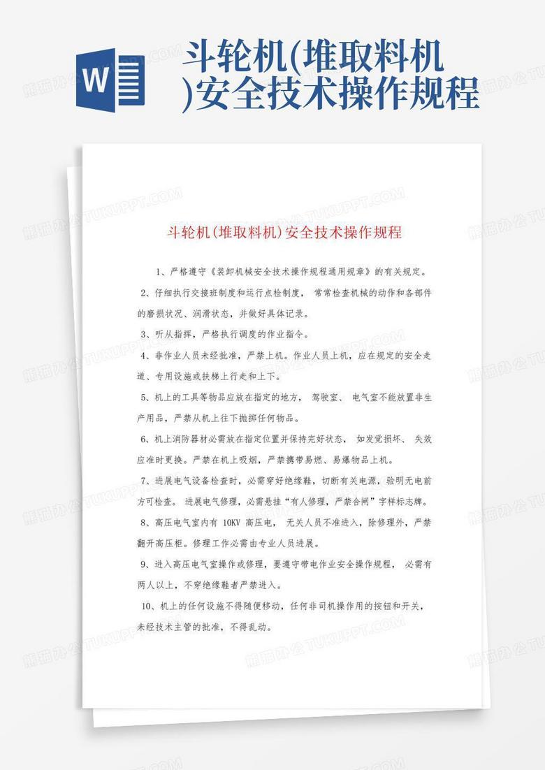 斗轮机 堆取料机 安全技术操作规程Word模板下载 编号qbnazdbn 熊猫办公