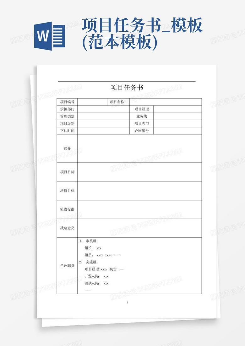 项目任务书 范本 Word模板下载 编号qazenozr 熊猫办公